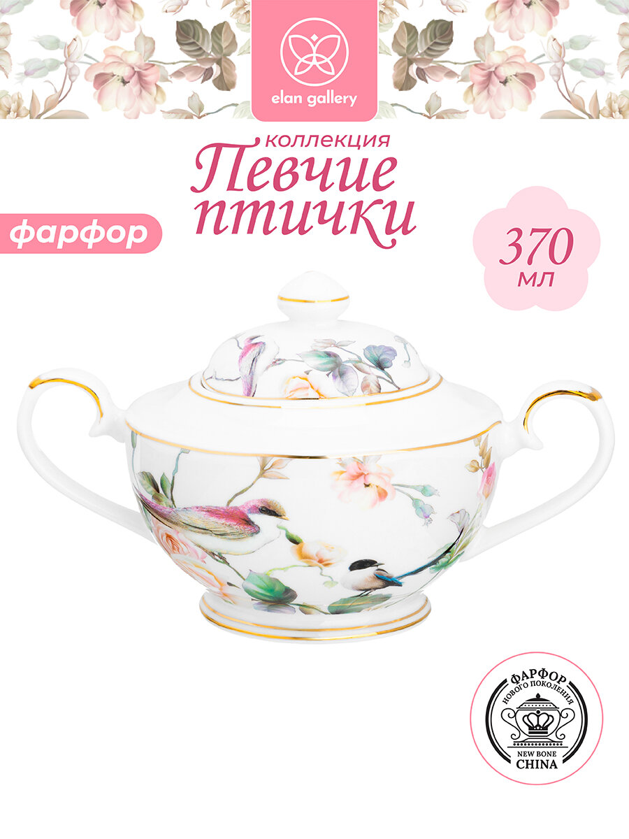 Сахарница 370 мл Elan Gallery Певчие птички, 17,5х11х10 см, фарфор