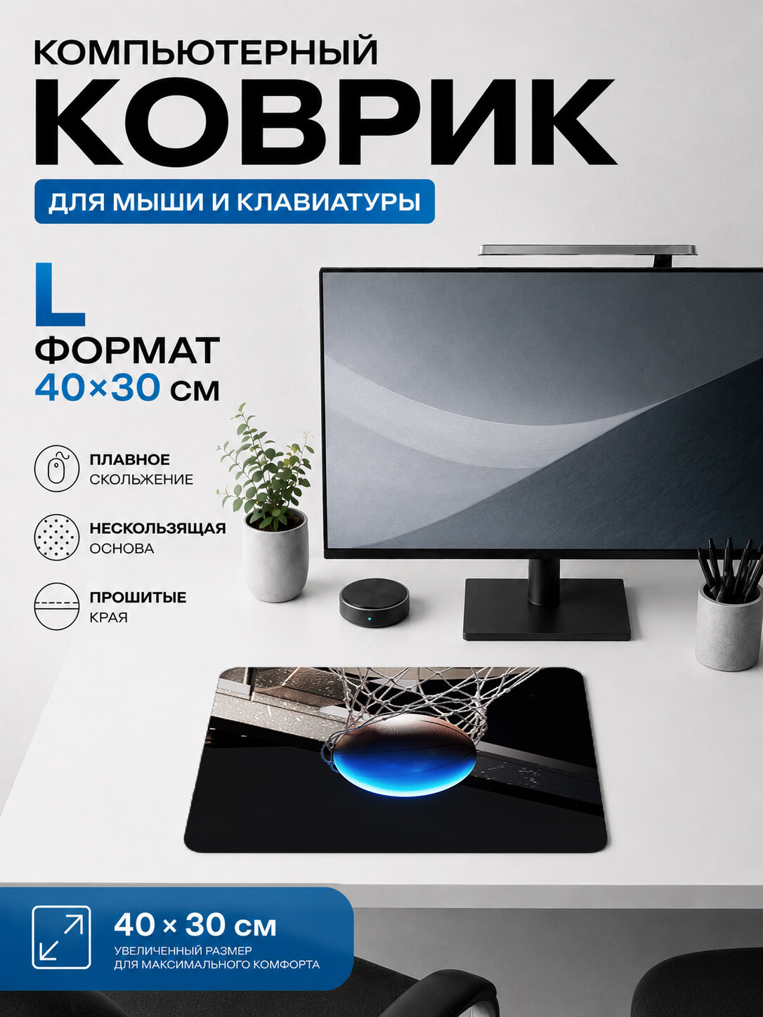 Игровой коврик для мыши баскетбольное кольцо и синий мяч 40х30 см L