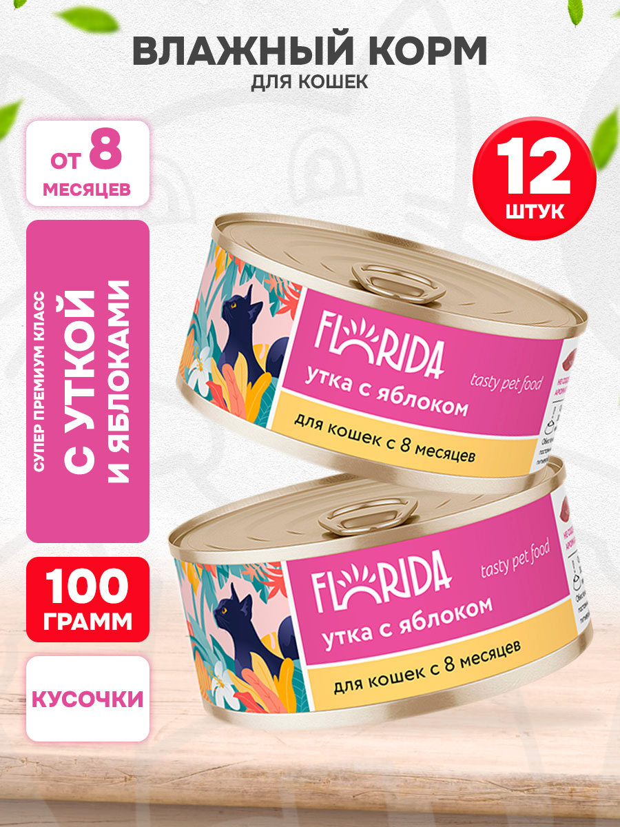 Корм влажный Florida для взрослых кошек, утка и яблоко, 100 г 12 шт