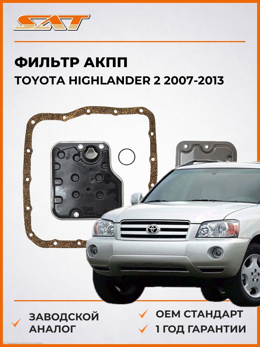 Фильтр АКПП SAT ST3533008010 Тойота Хайлендер 2 Toyota Highlander 2 2007-2013