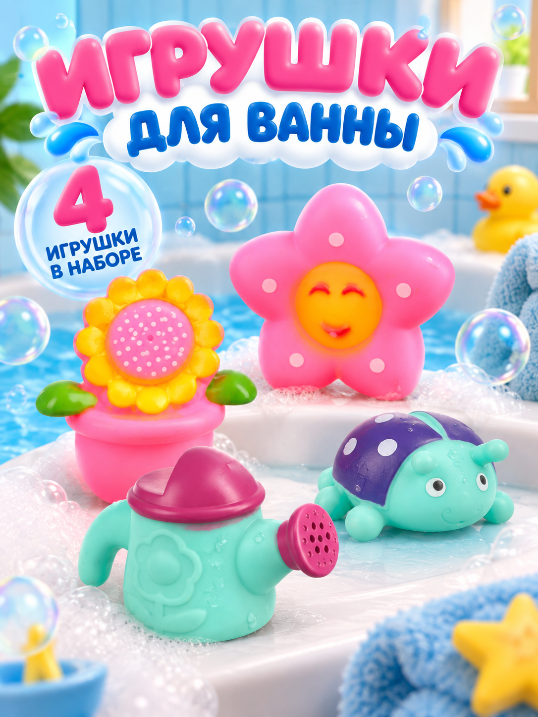 Набор резиновых игрушек для ванны «Мир насекомых», 4 шт, Крошка Я