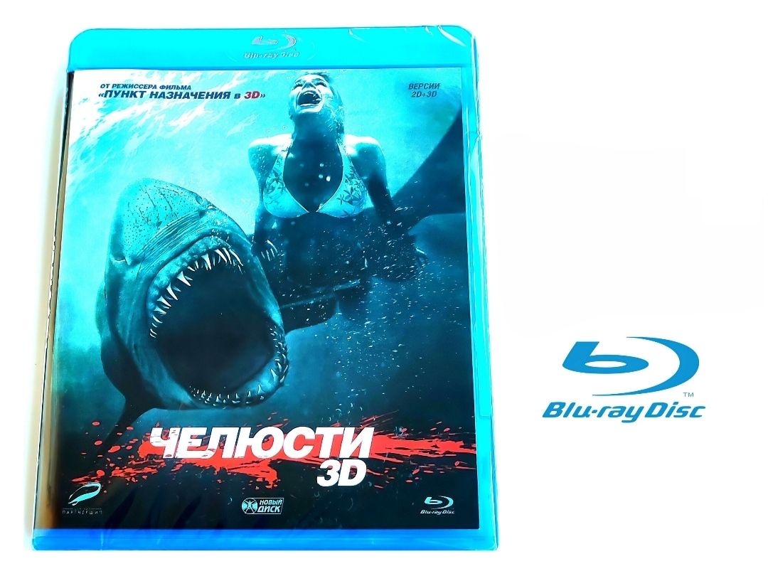 Лицензия! Челюсти. Blu-ray 3D. Ужасы, триллер.