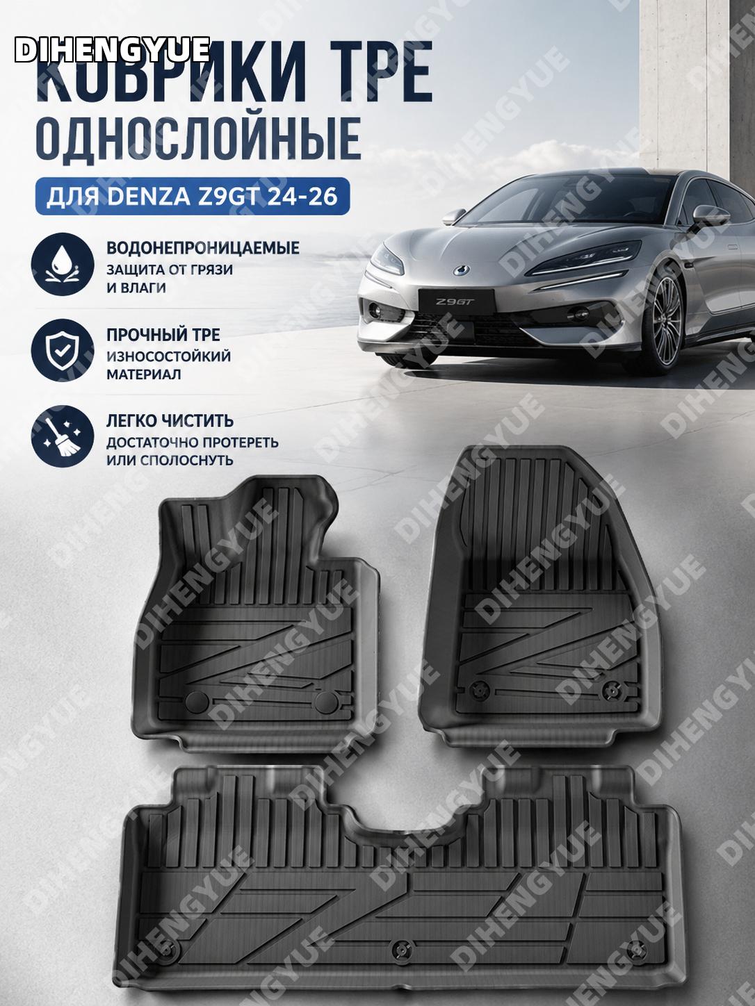 Коврик салона для Denza Z9GT 2024-2026 W240008185 однослойный TPE автомобильный для защиты пола в салоне авто.