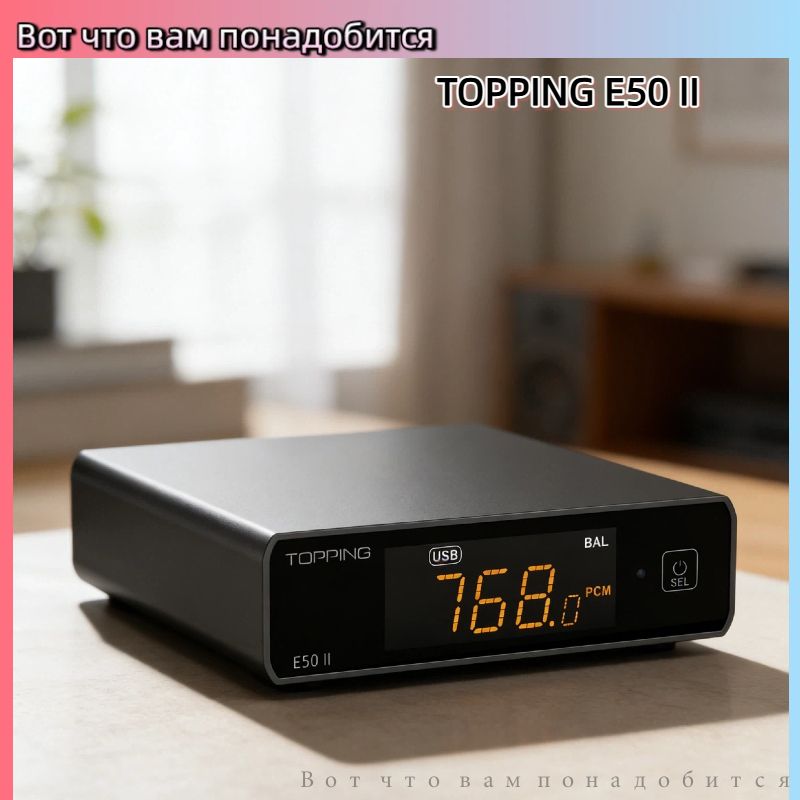Аудиодекодер TOPPING E50 II, аппаратное декодирование DSD высокого разрешения без потерь для HiFi-систем, Desktop II