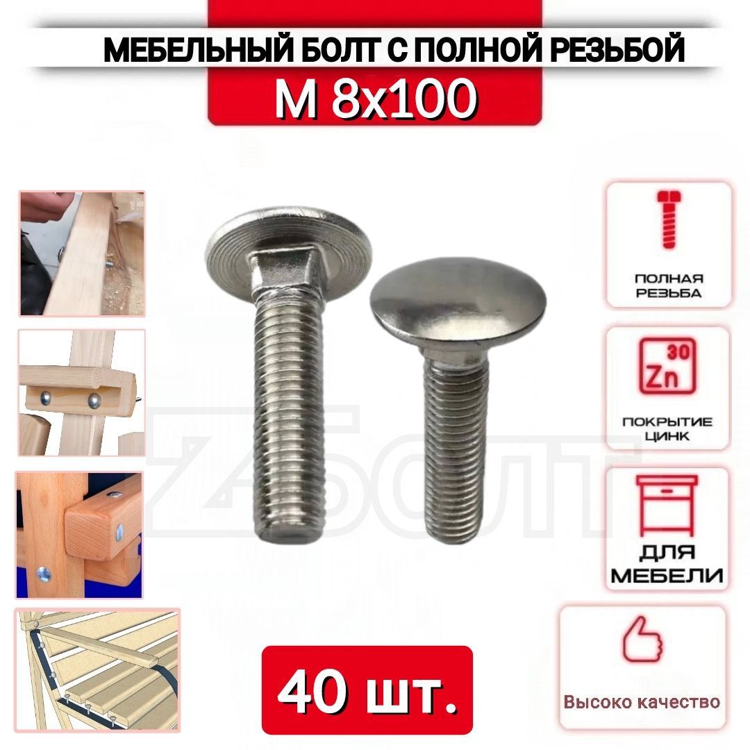 Мебельный болт с полной резьбой, 8х100 , 40 шт, Zболт