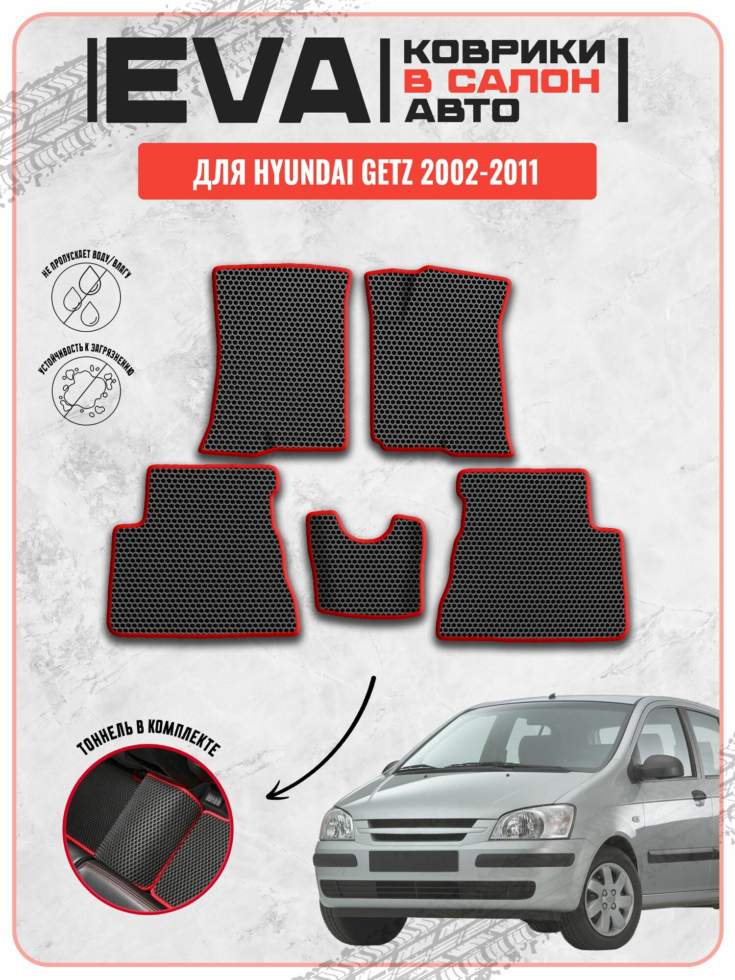 EVA ЭВА ковры для Хендай Гетц/Hyundai Getz 2002-2011г