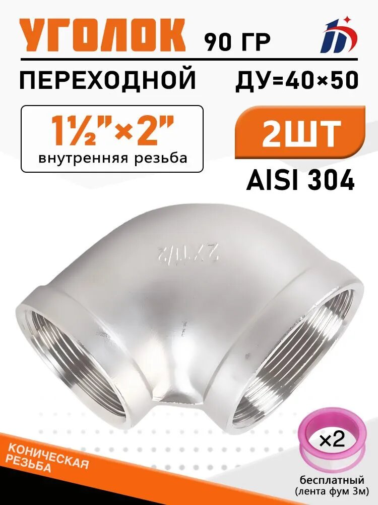 Отвод нержавеющий 90 ВР/ВР 1 1/2" 2", DN40-50, AISI 304, HCCA, 2 шт