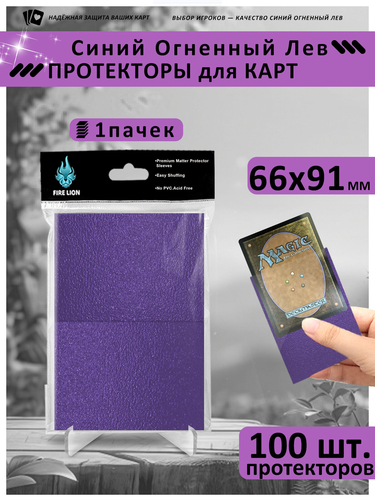 Протекторы-Фиолетовая 66x91 мм (1упаковок, по 100листов в группе) -подходит для карт Magic и Pokmon Идеально подходят для большинства популярных коллекционных карточных игр.