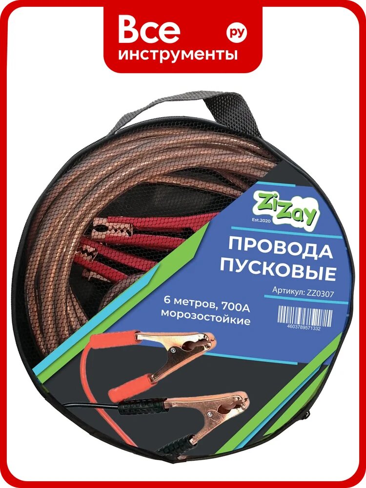 Провода для прикуривания стартовые ZiZay 700 А, 6 м ZZ0307