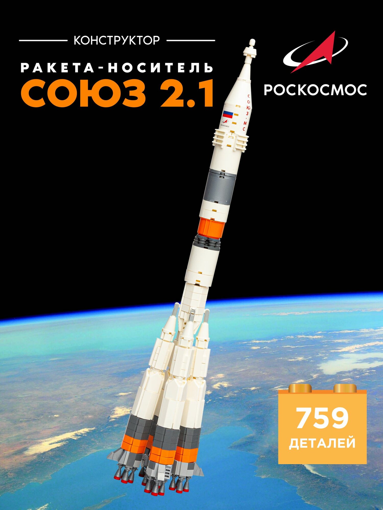 Конструктор Роскосмос Ракета-носитель Союз 2.1 759 деталей, SJ240840-1