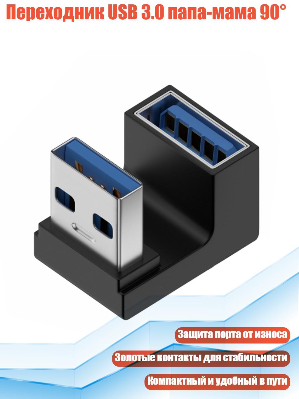 Переходник USB 3.0 папа-мама 90°, U-образная передняя часть