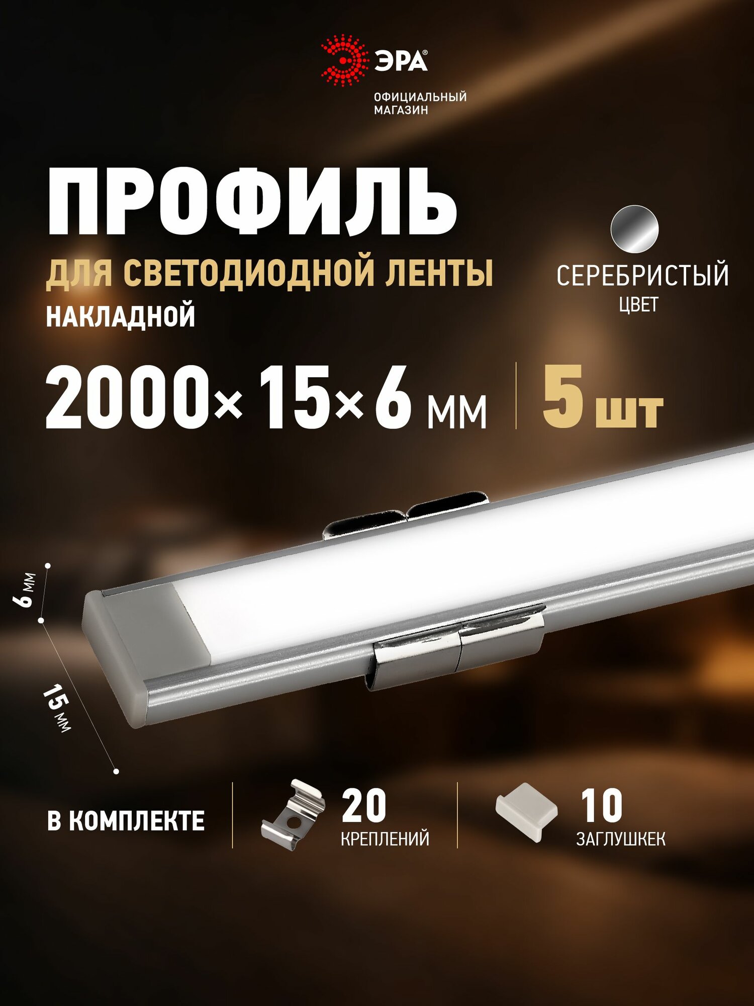 Профиль для светодиодной ленты ЭРА 1506 накладной алюминиевый 2м 15х6мм, комплект 5 шт