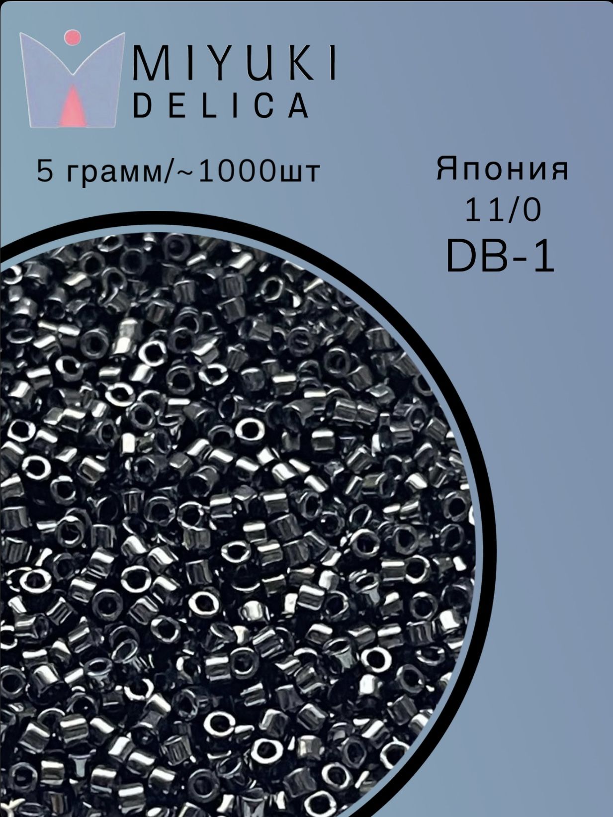 Бисер японский Miyuki Delica цилиндрический, 11/0 DB-0001, 5 гр, Миюки Делика гематит металлизированный, Gunmetal