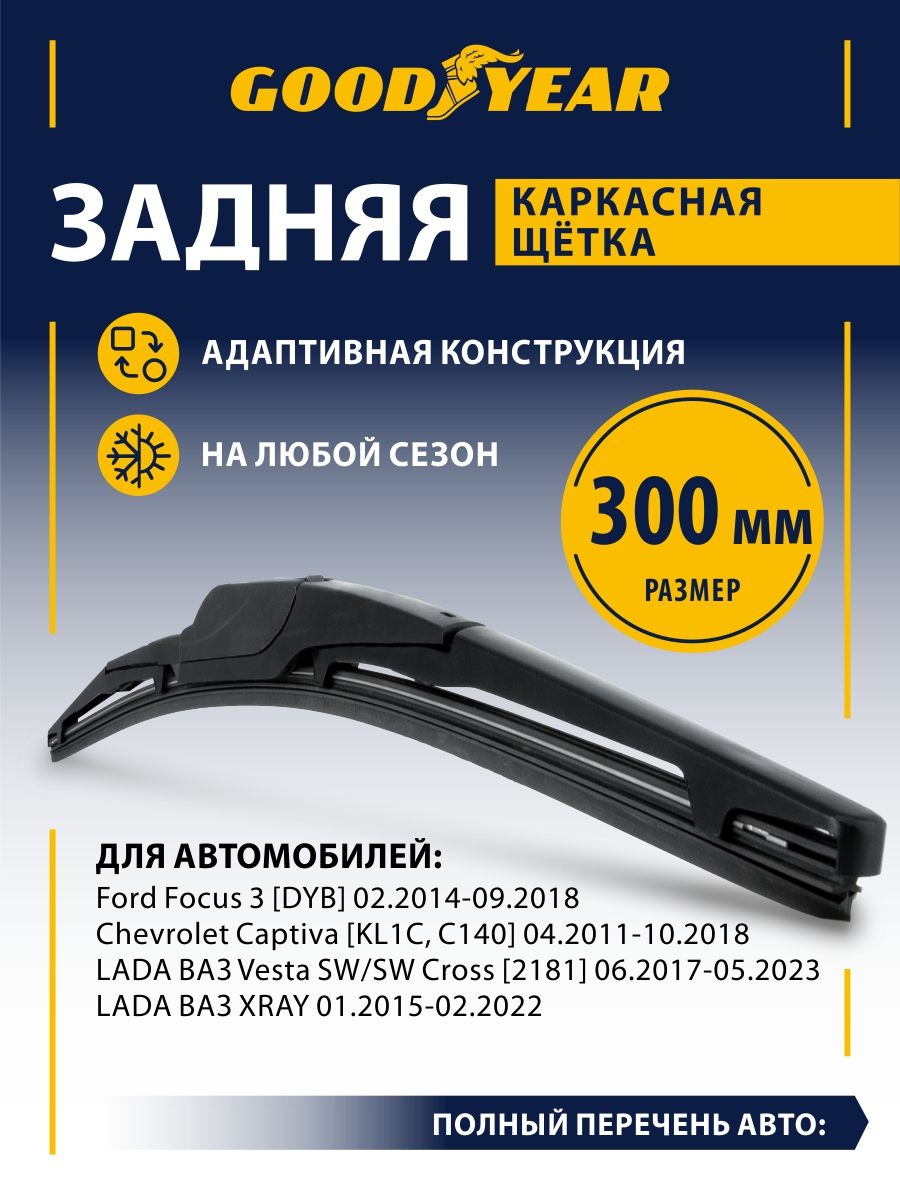 Дворник задний 300 мм; Щетка стеклоочистителя задняя каркасная Goodyear для форд фокус 3, хендай санта фе (3, 4), киа сид (1, 2, 3), лада веста св кросс , лада (хрей, хрей кросс), мазда 3 (bm, bn)
