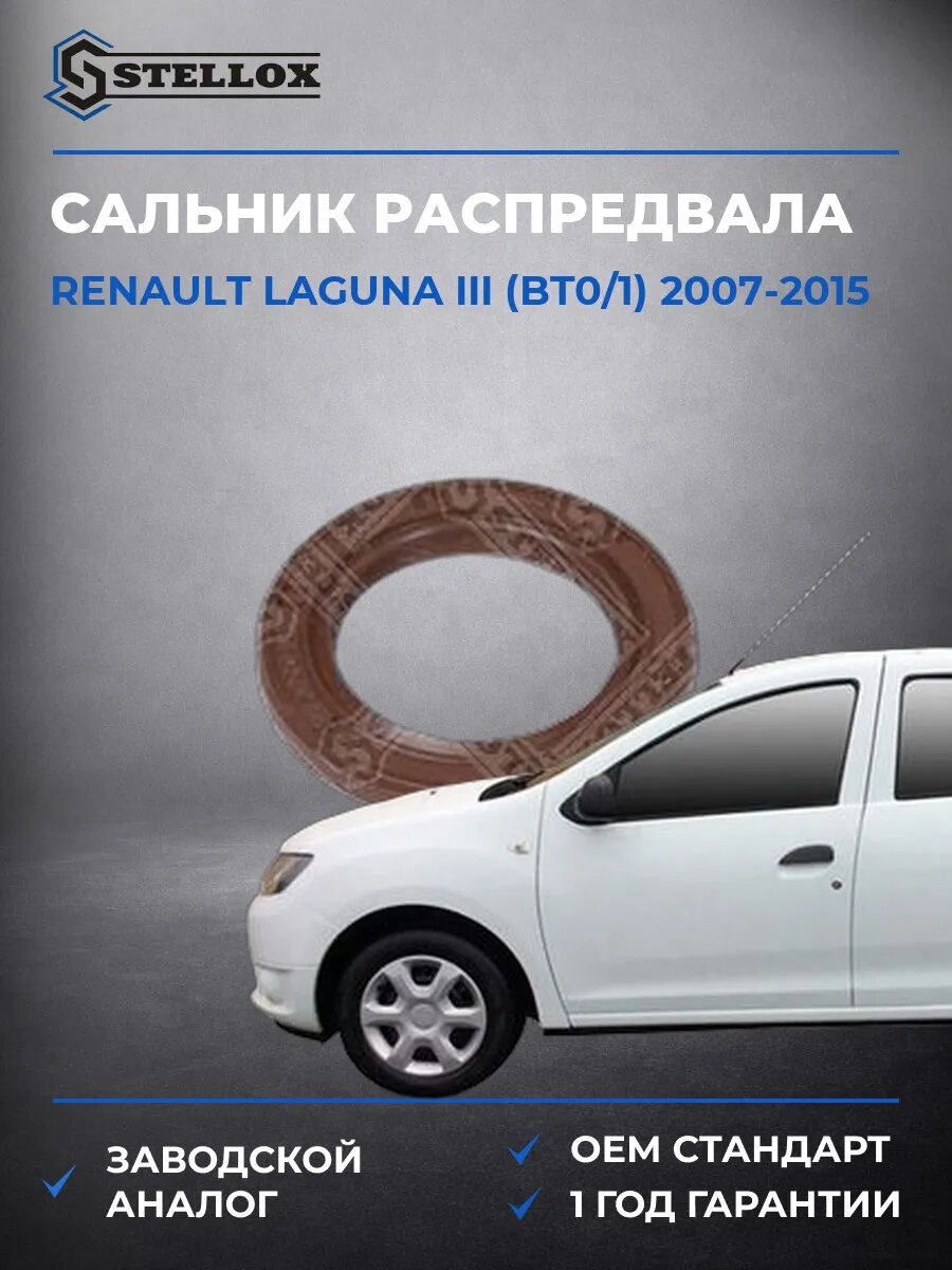 Сальник распредвала передний Stellox 3400017SX Рено Лагуна III Renault Laguna III BT0 2007-2015