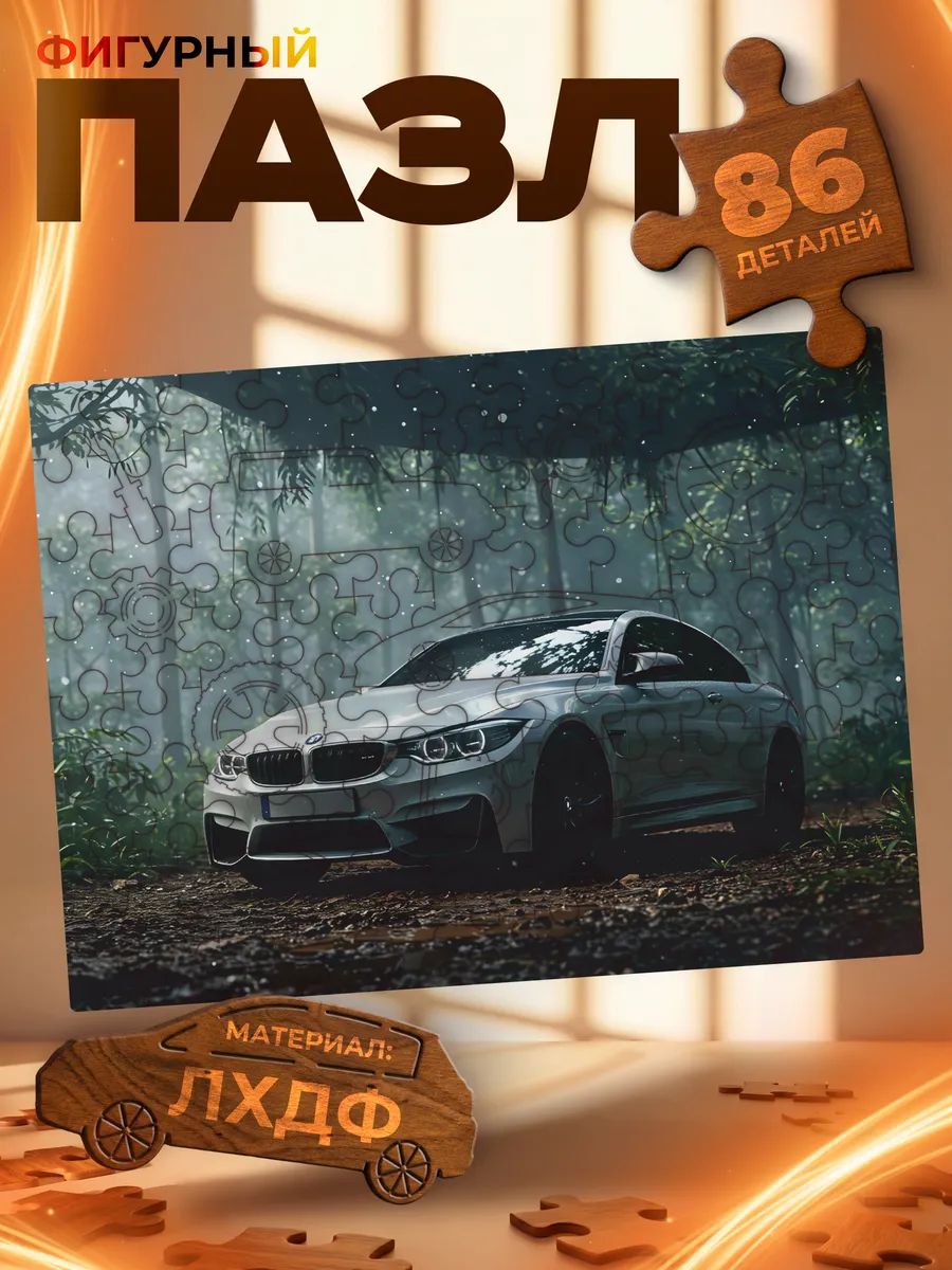 Деревянные пазлы для взрослых и детей BMW