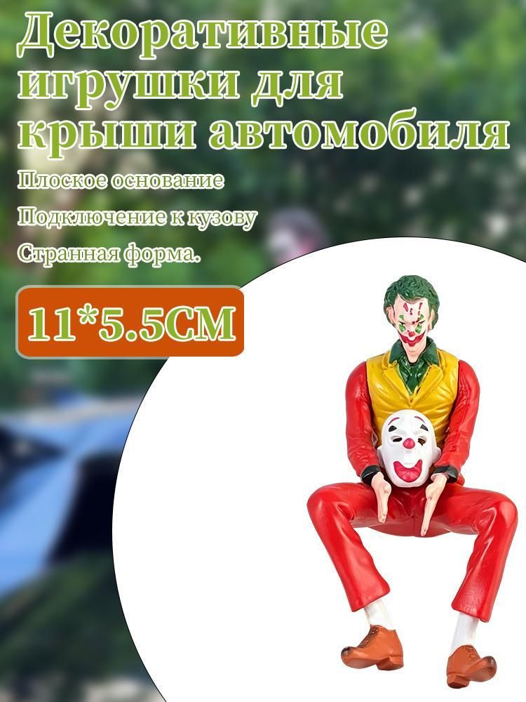 Статуя Джокера из Готэма, Подходит для украшения заднего спойлера автомобиля.