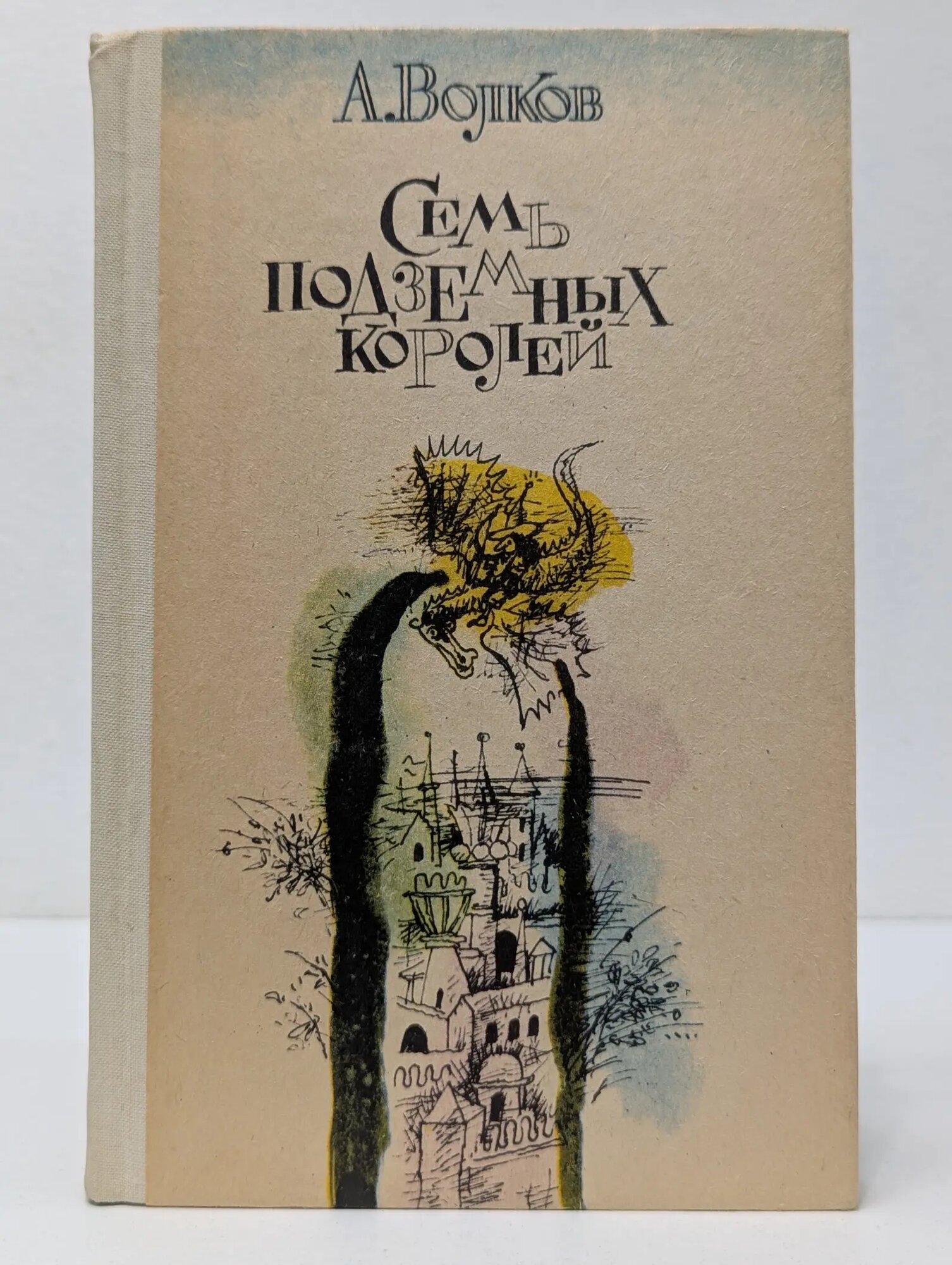 Семь подземных королей Волков Александр Мелентьевич 1989