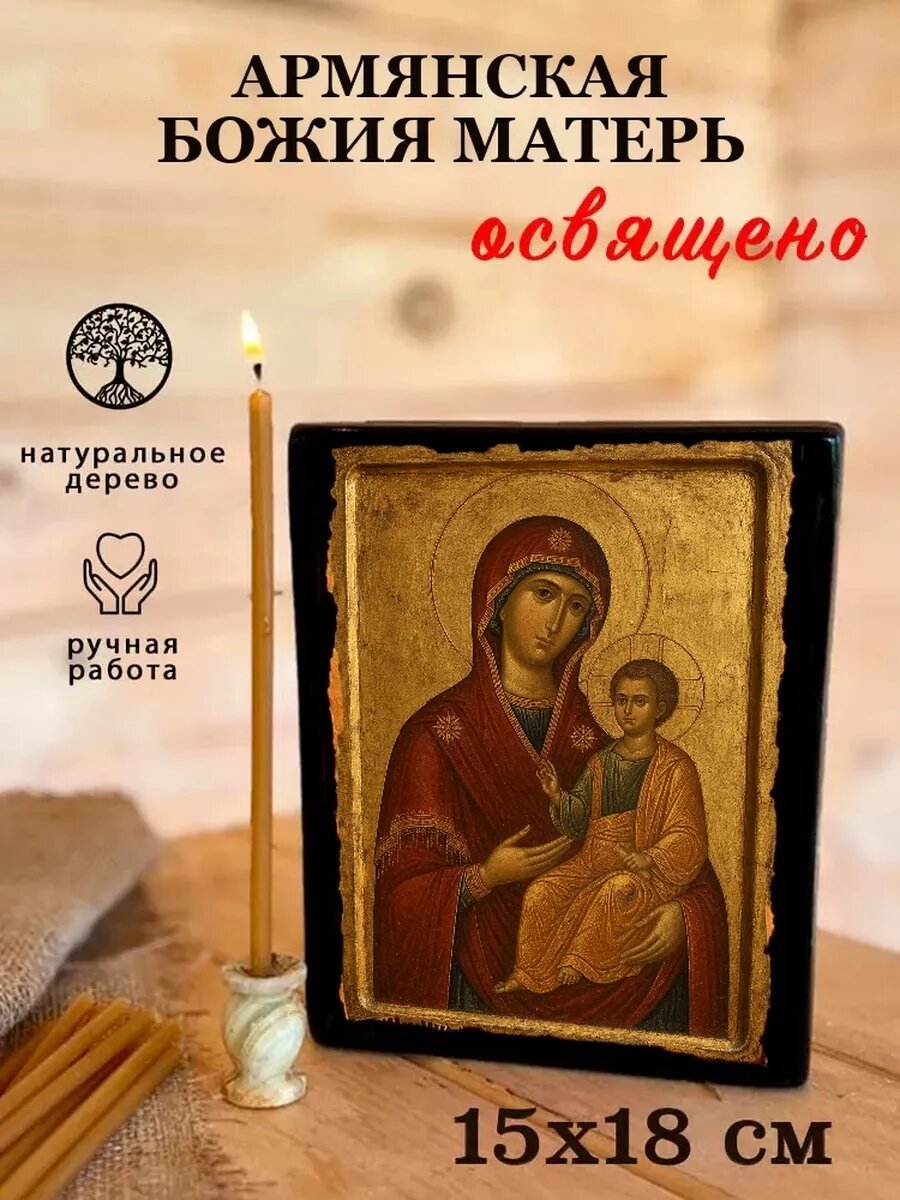 Икона Армянская Божия Матерь, на дереве, 15×18 см, освящённая