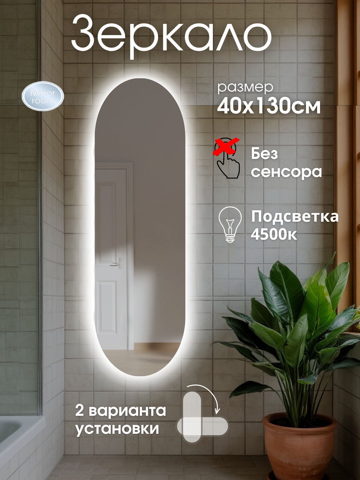 Зеркало капсула с подсветкой 40х130 без сенсора