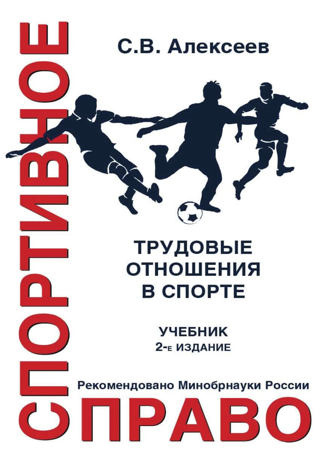 Спортивное право. Трудовые отношения в спорте [Цифровая книга]