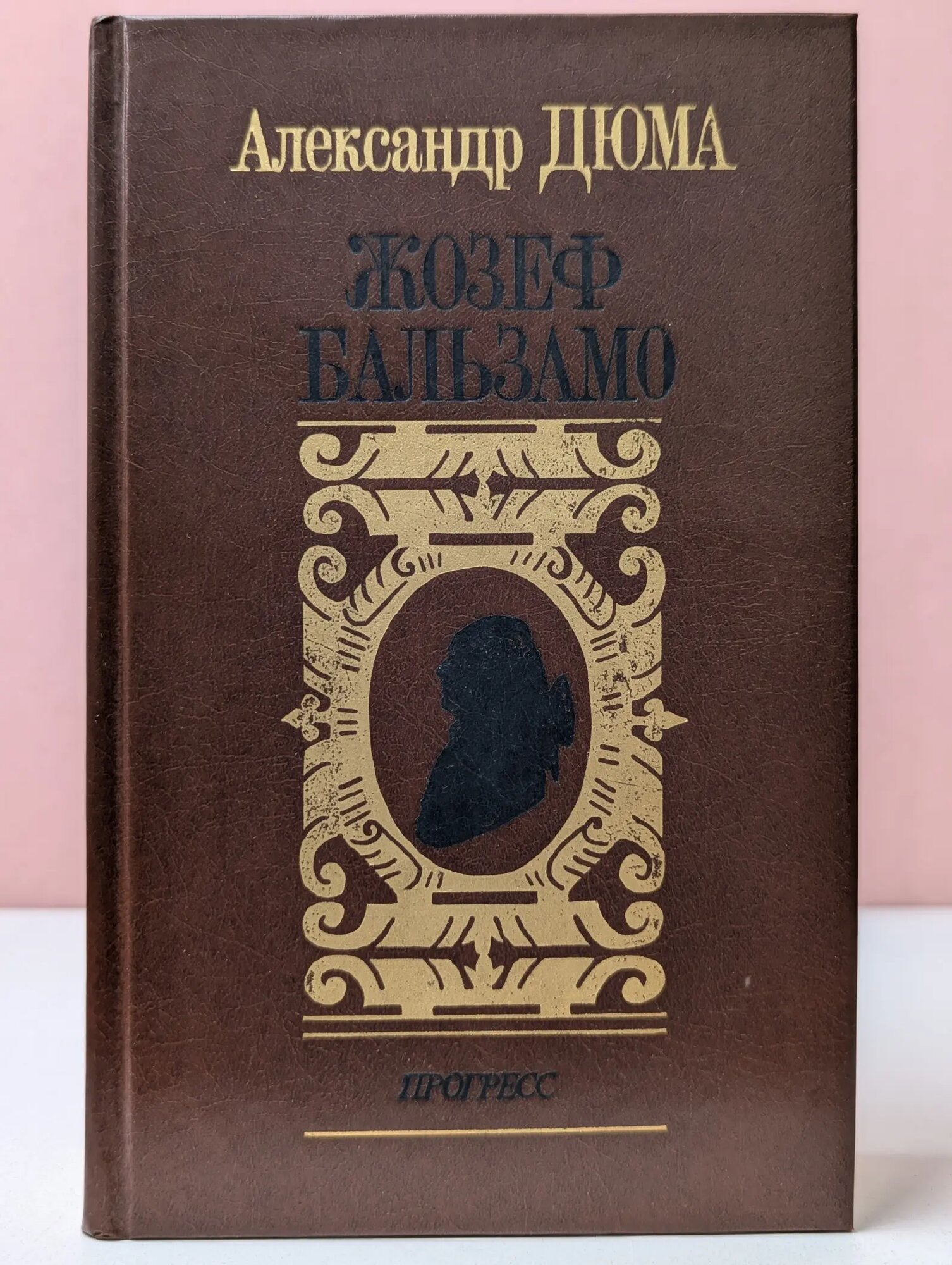 Жозеф Бальзамо. В 2 томах. Том 1 Дюма Александр 1991