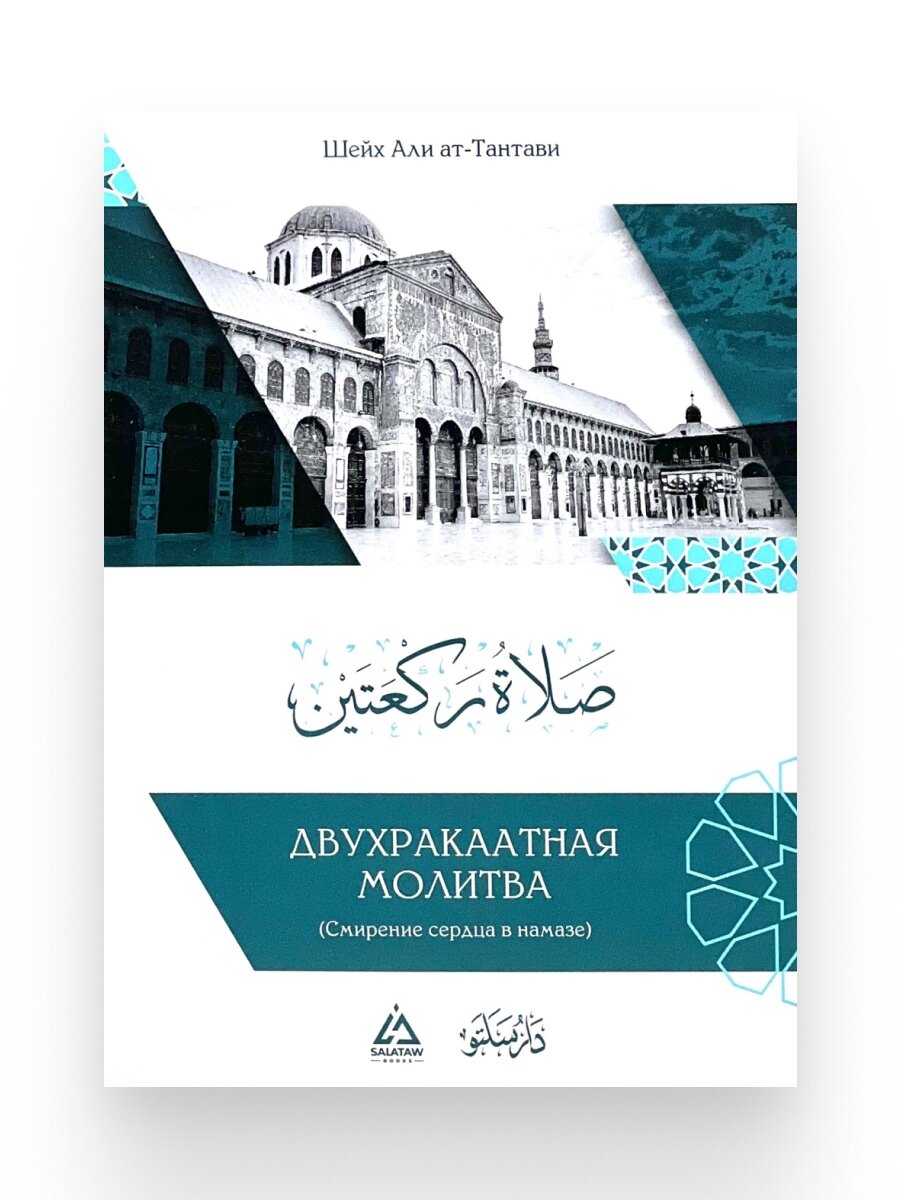 Брошюра "Двухракаатная молитва", изд. Salataw Books