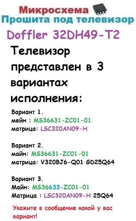 25Q64 Прошитая под телевизор Doffler 32DH49-T2( 3 Варианта )