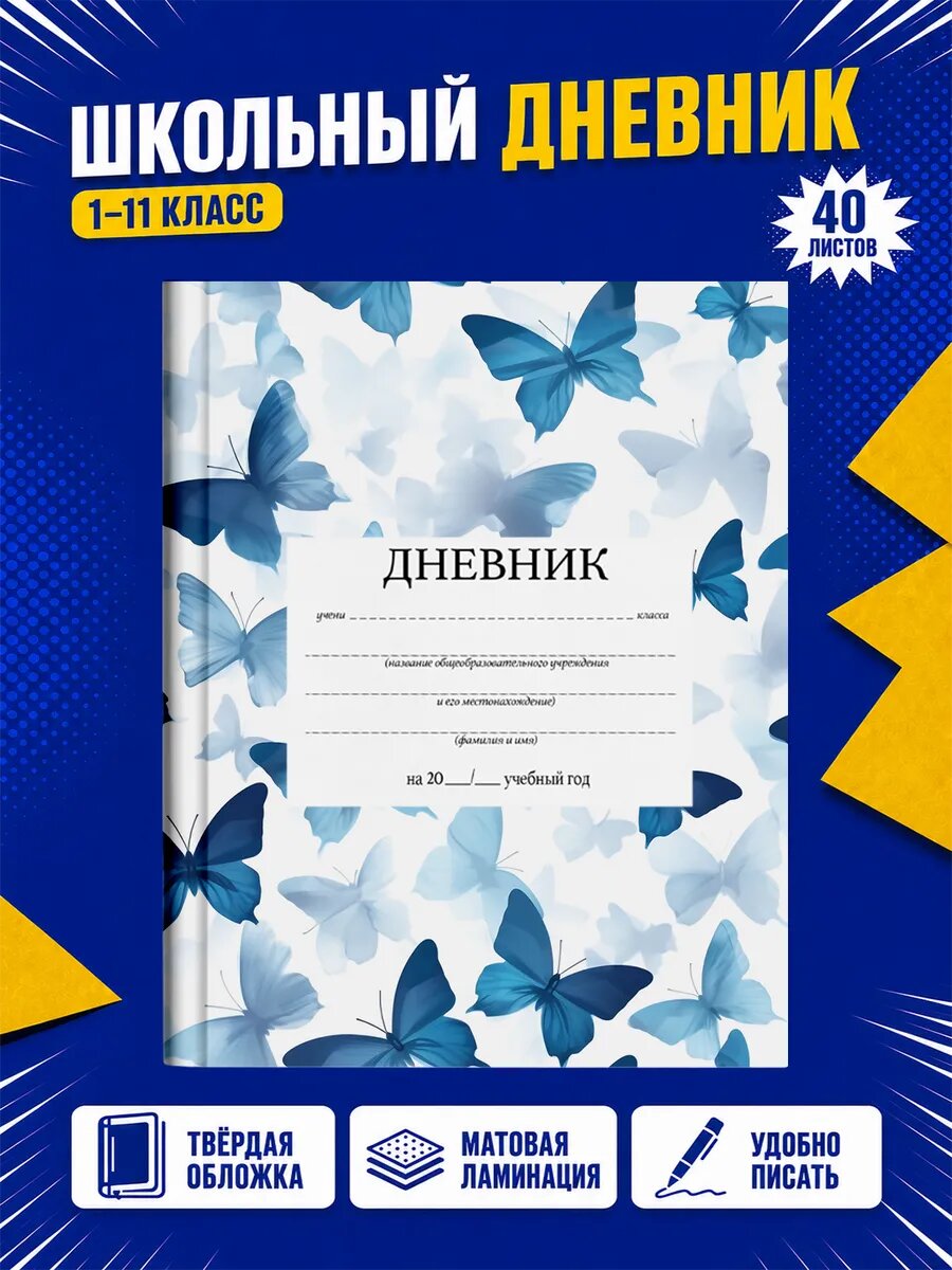Школьный дневник Бабочки
