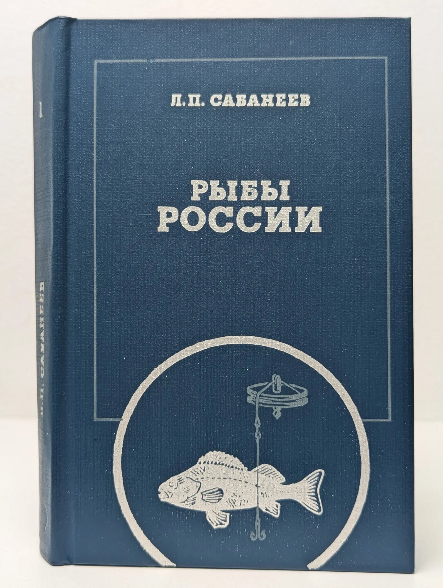 Рыбы России. Жизнь и ловля (уженье) наших пресноводных рыб. В 2 томах. Том 1 Сабанеев Леонид Павлович 1984
