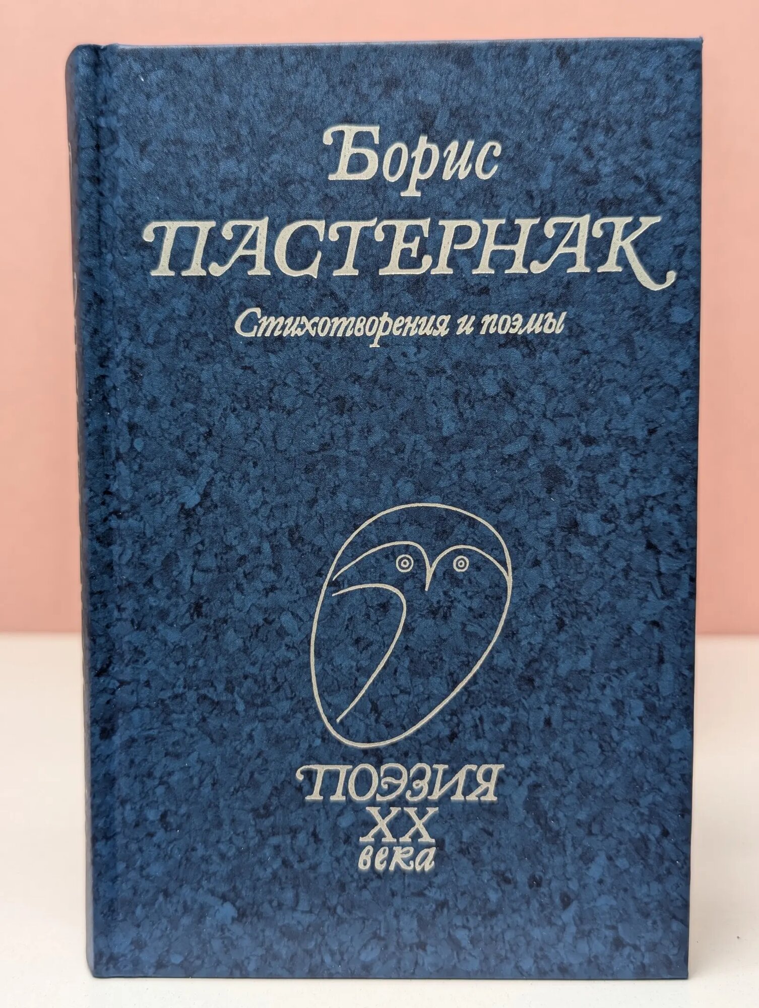 Поэзия XX века. Борис Пастернак. Стихотворения и поэмы Пастернак Борис Леонидович 2008