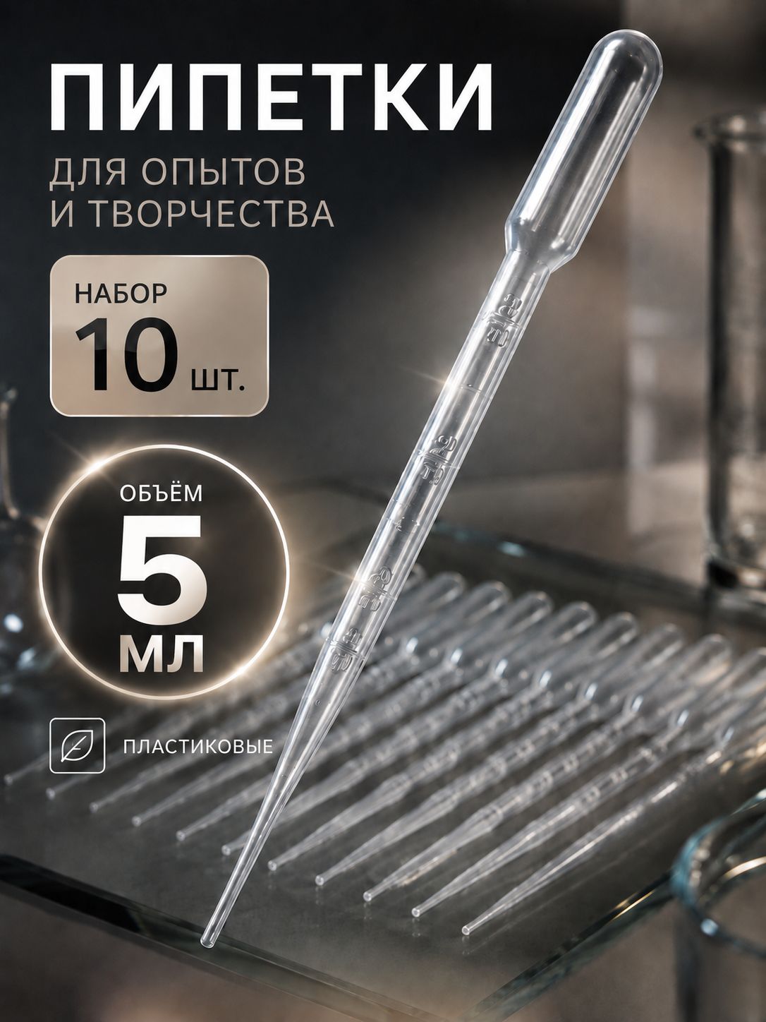Пипетка пластиковая, 5 мл, 10 штук, пипетка для творчества и опытов