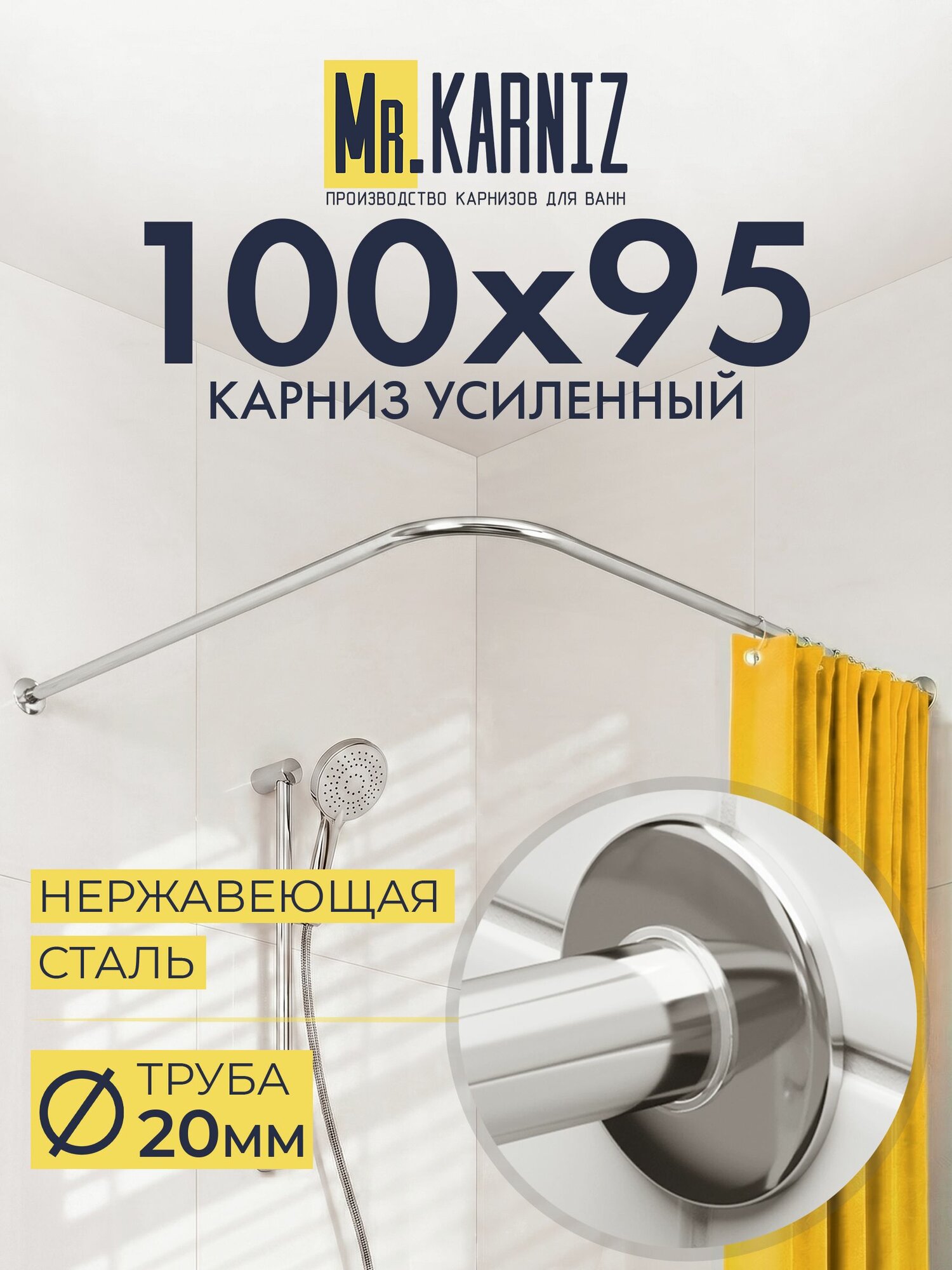 Угловой карниз для душа 100x95 см, Труба 20 мм, Г образный, Отражатели SLIM цвет хром, MrKARNIZ, Усиленный, Нержавеющая сталь