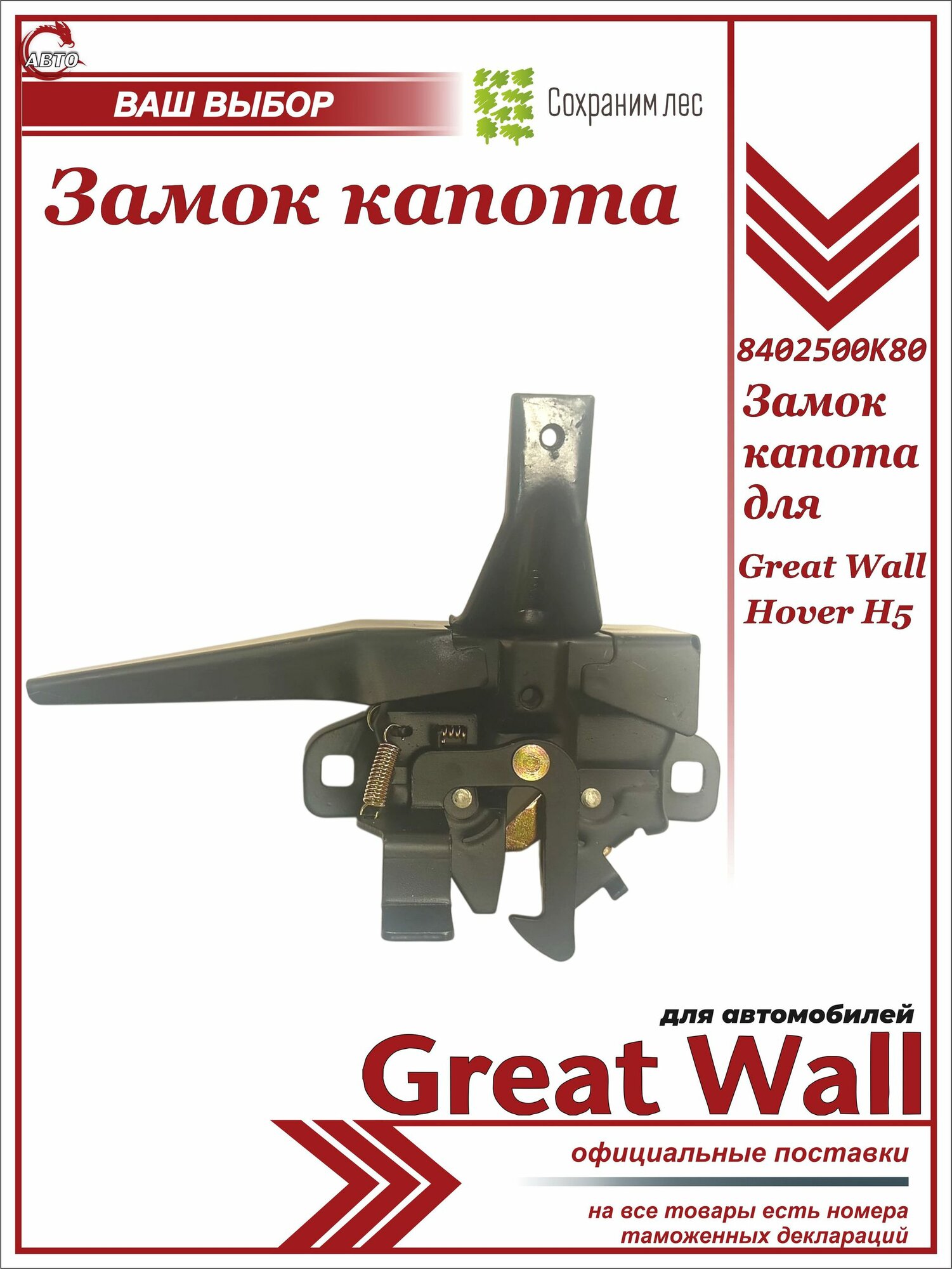 Замок капота для Грейт Вул Ховер Н5 / Great Wall Hover H5 / 8402500K80
