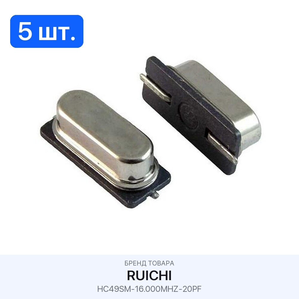 5 шт. Резонатор кварцевый HC49SM-16.000MHZ-20PF RUICHI