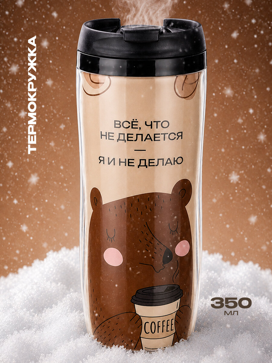 Термокружка "Все что не делается - я и не делаю" (350 мл) УД-4141