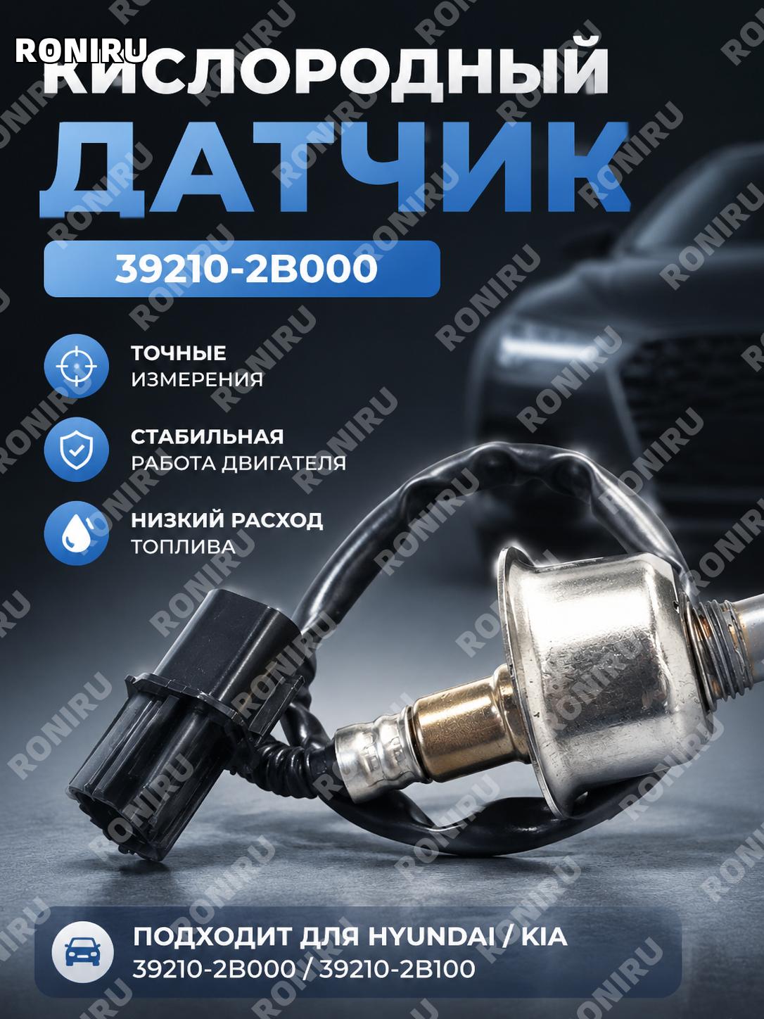 Датчик кислорода 39210-2B000 для Hyundai Kia, кислородный сенсор 39210-2B100 автозапчасть для автосервиса и ремонта