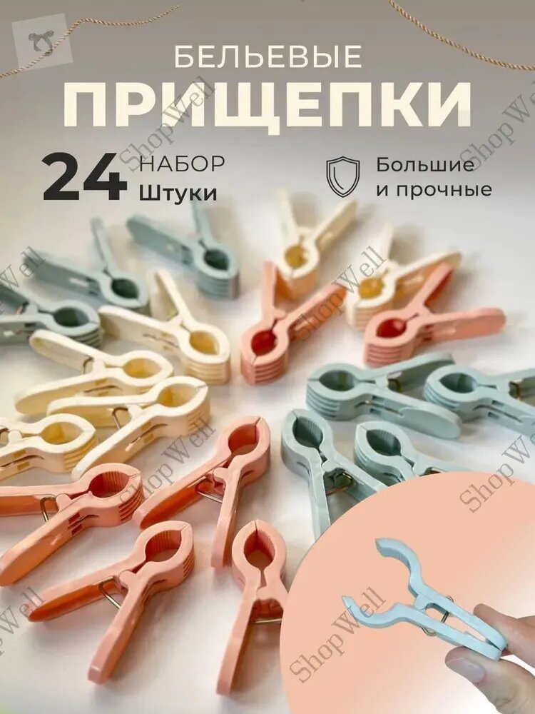 Прищепки для белья 24 шт.