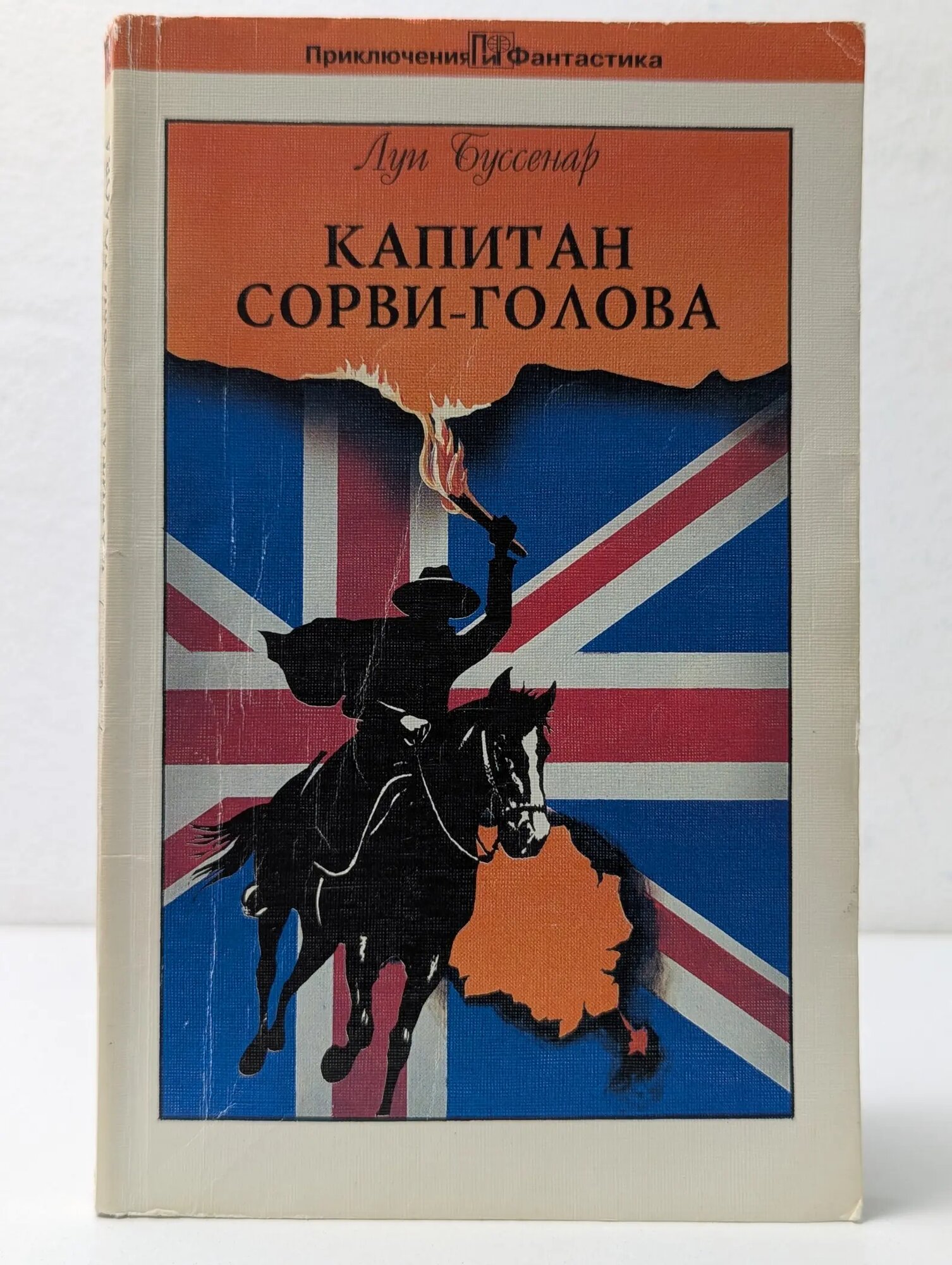 Приключения. Фантастика. Капитан Сорви-голова Буссенар Луи 1992