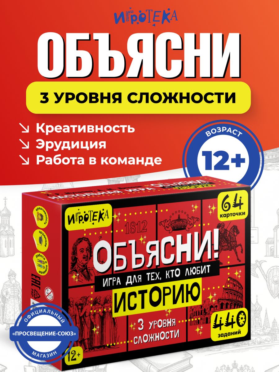 Объясни! Игра для тех, кто любит историю. Настольная игра Динаев А.