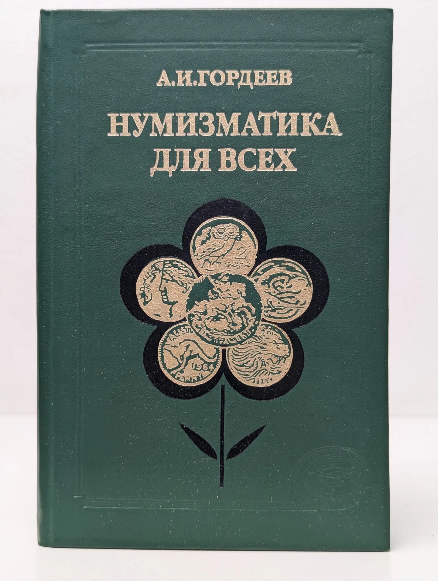 Весь мир. Нумизматика для всех Гордеев Александр Ильич 1999