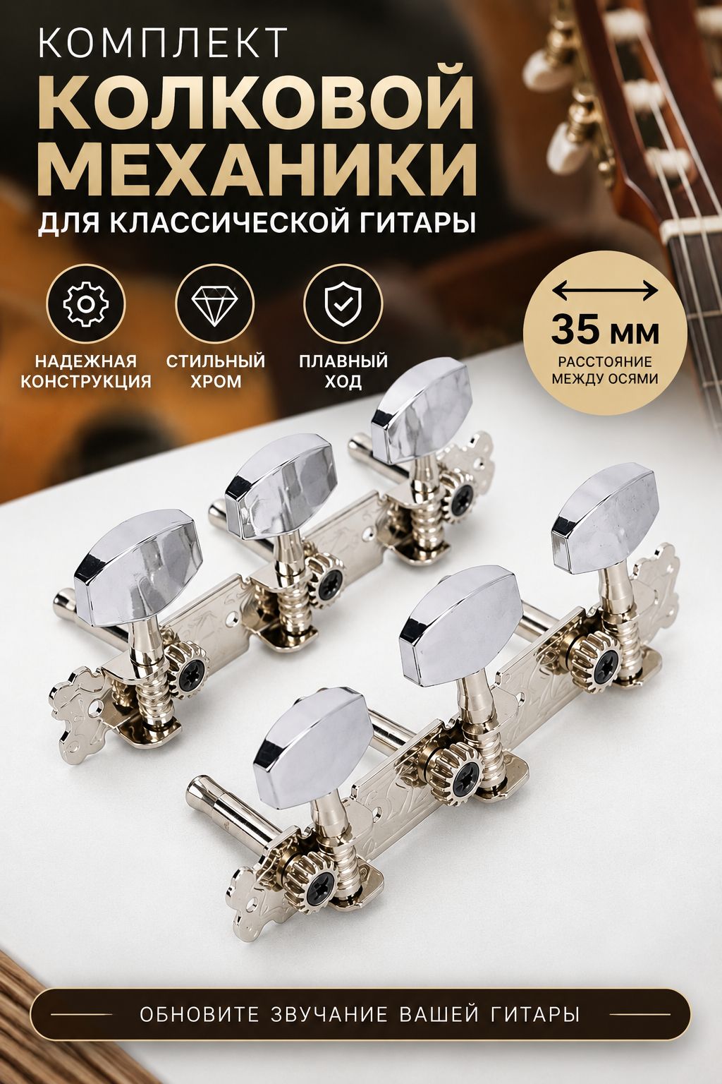 Комплект колковой механики для классической гитары , 35 мм. Ручки гладкие хром