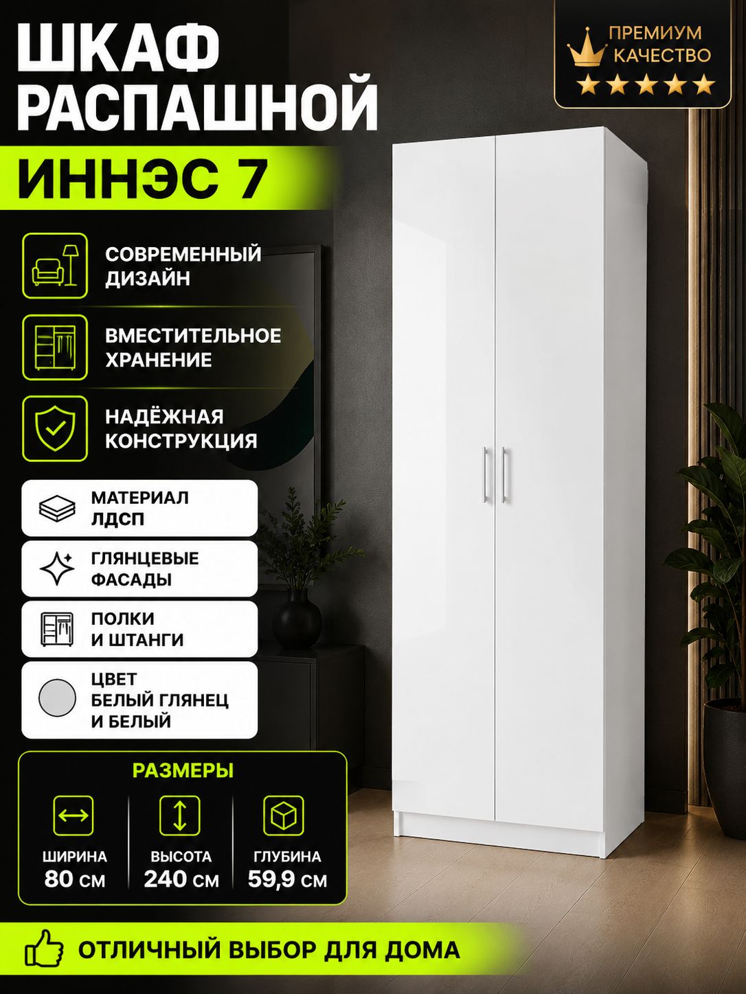 Шкаф распашной Иннэс 7, 80х240 см, с полками и штангой, Белый глянец и Белый ЛДСП, в спальню, гостиную