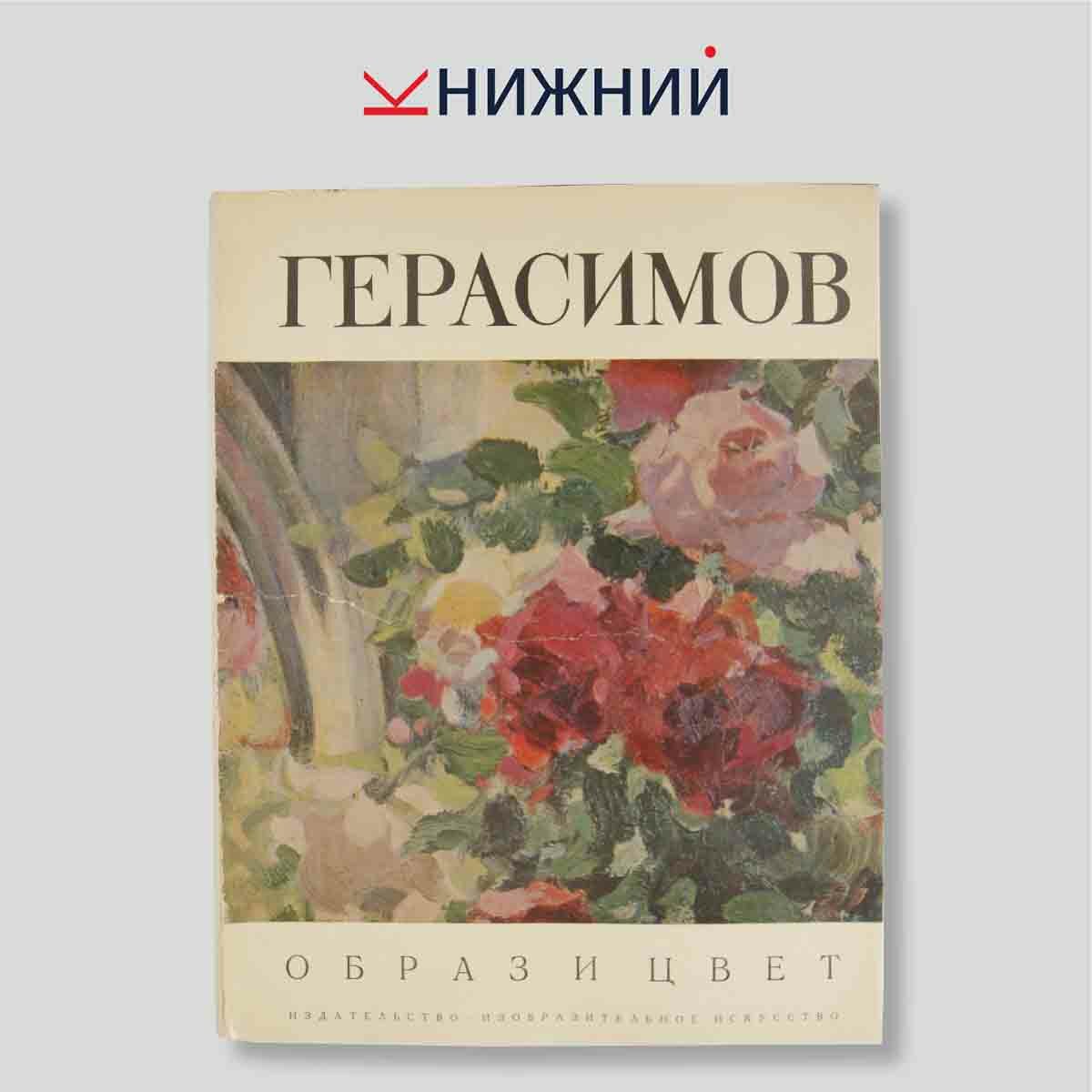 Герасимов А.М. "Герасимов. Образ и цвет"