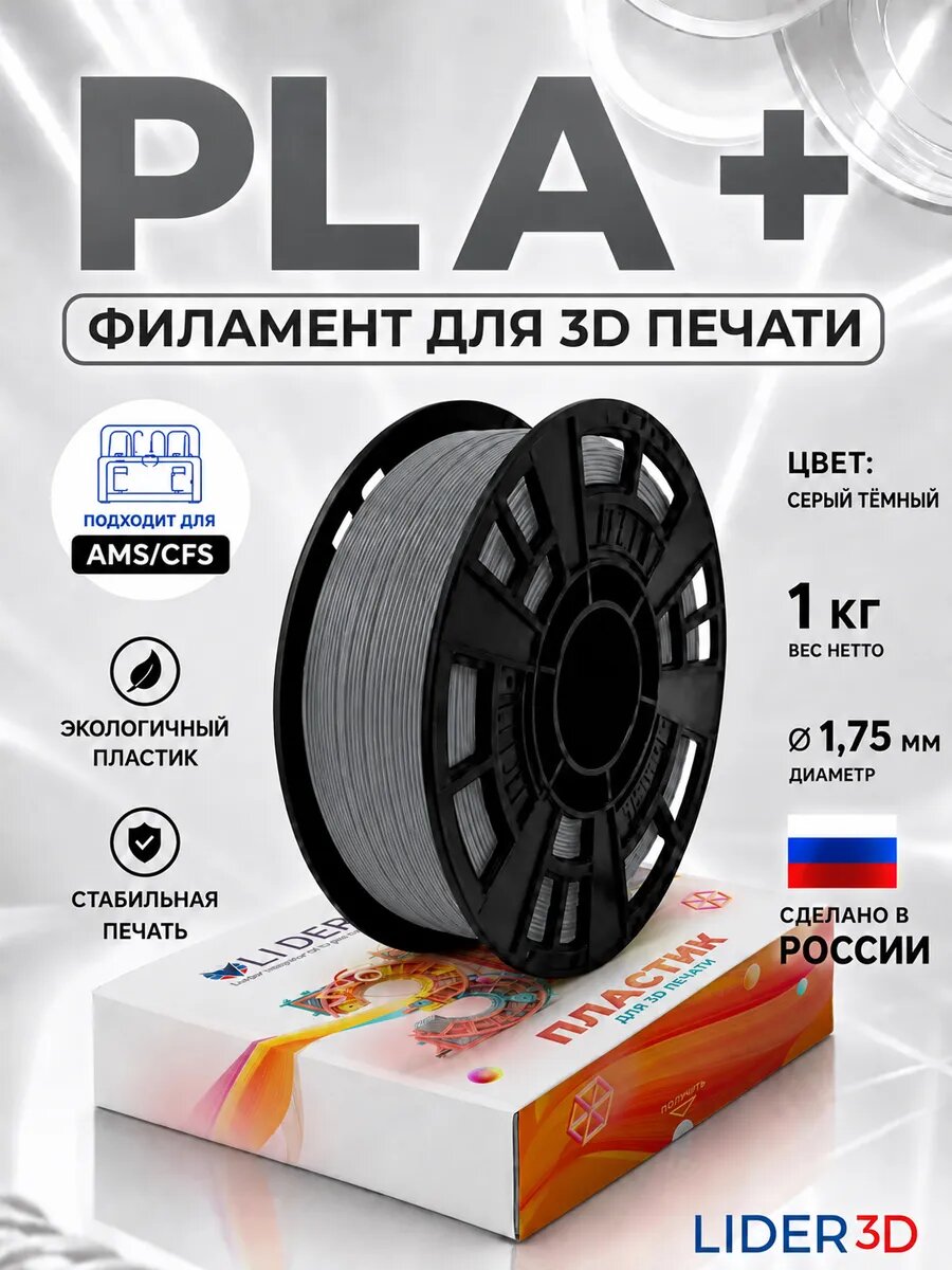 PLA+ пластик LIDER-3D для 3D принтера 1.75 мм, Серый тёмный, 1 кг