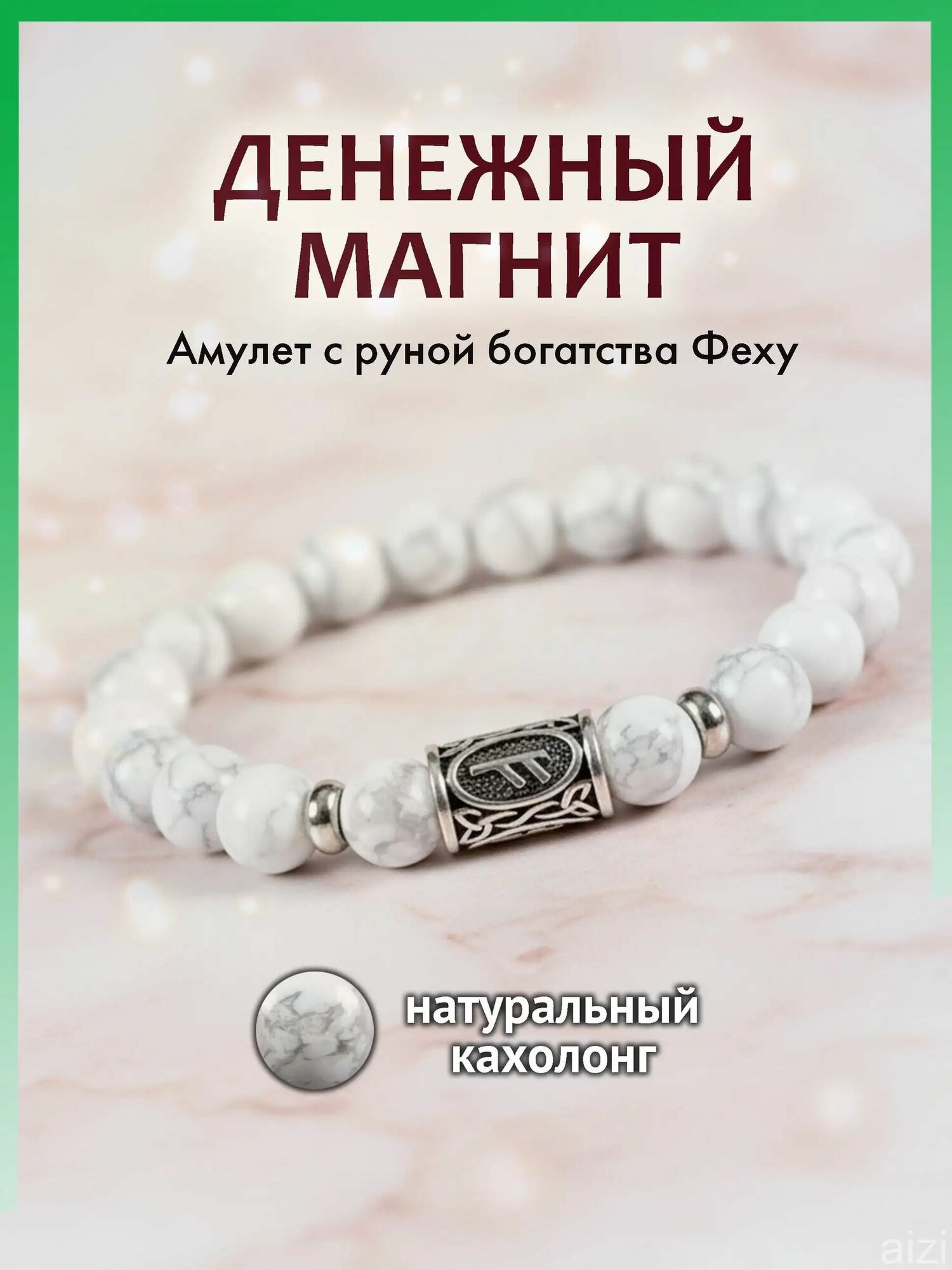 Браслет, кахолонг