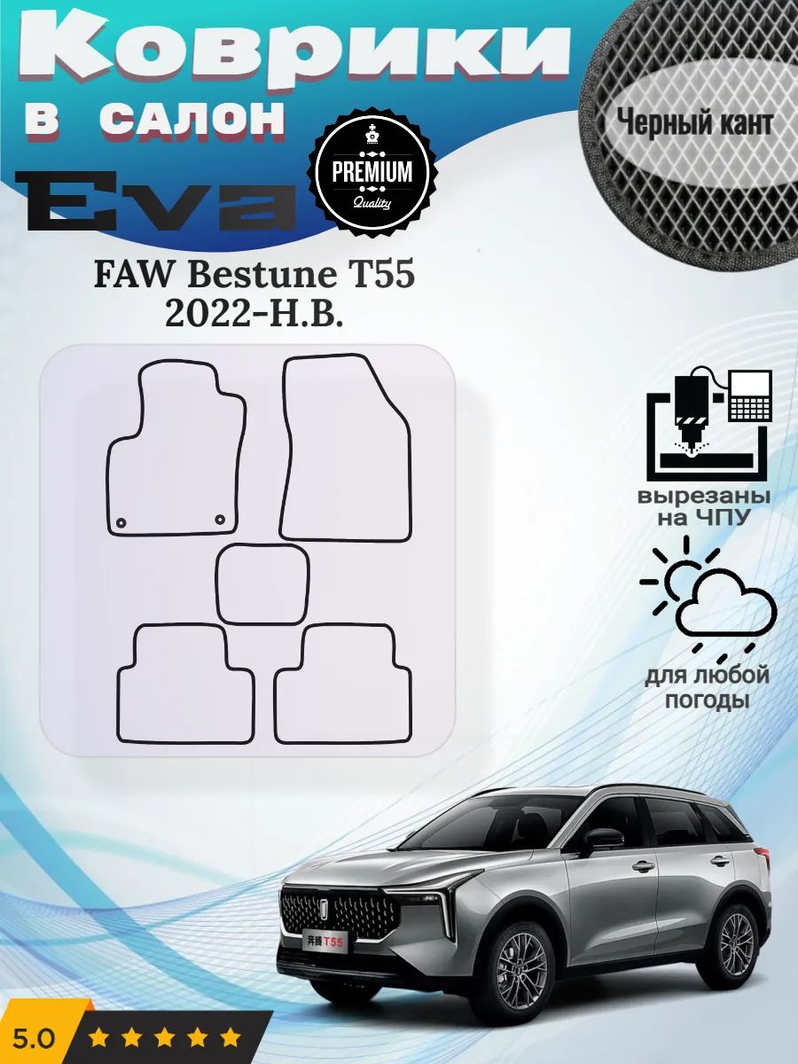EVA коврики FAW Bestune T55 2022-Н. В. ФАВ Бестун Т55