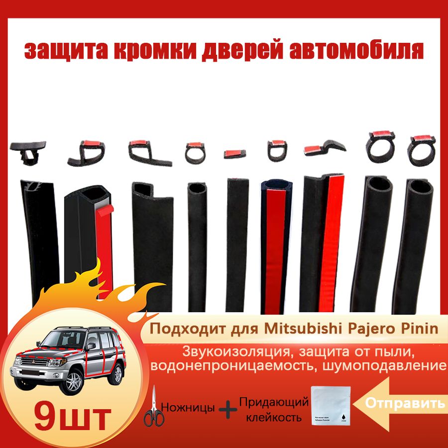 Mitsubishi Pajero Pinin Автомобильный уплотнитель для дверей автомобиля, Поставляется с ножницами и усилителем адгезии, черное, 9 шт