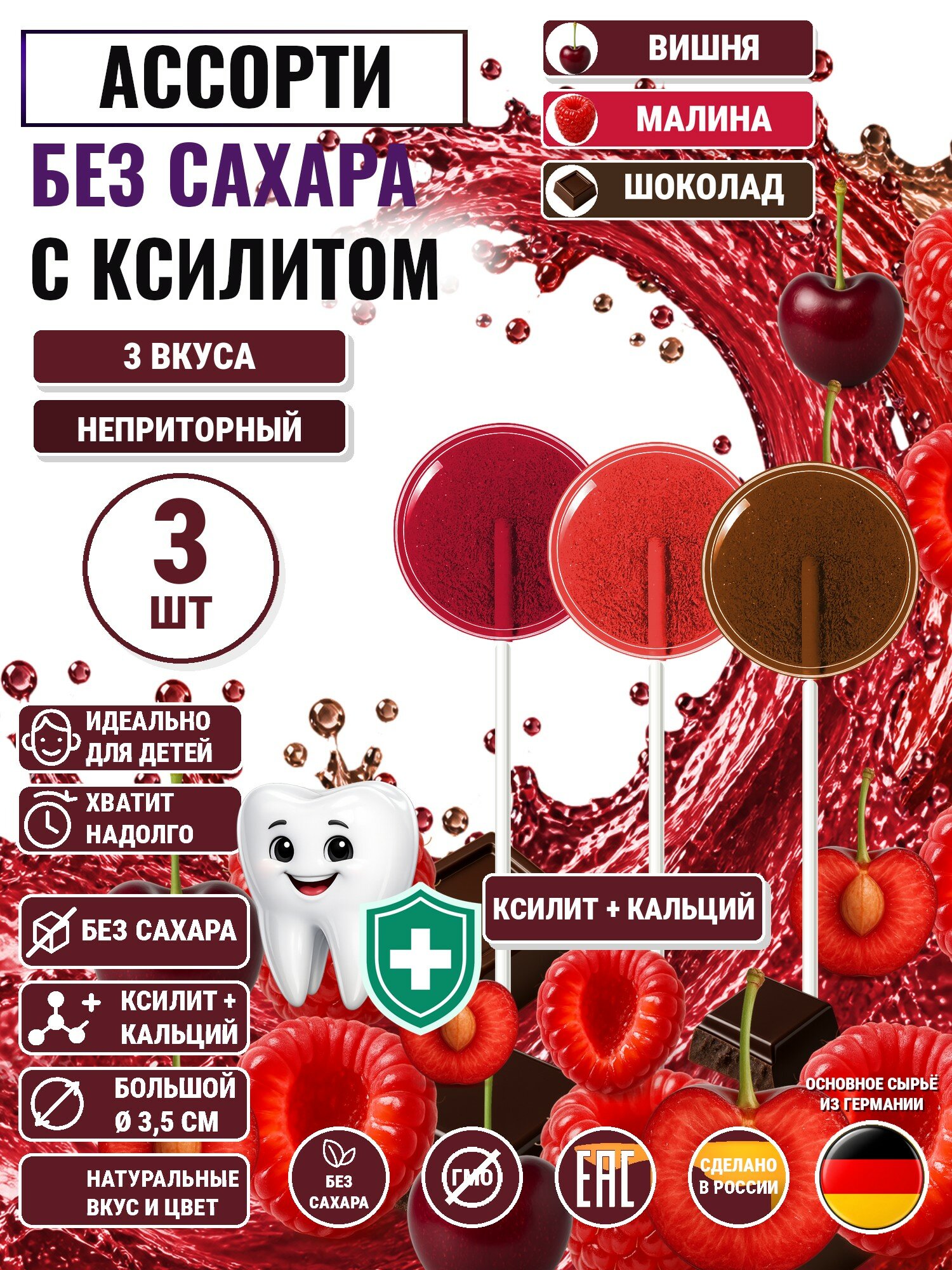 Леденцы на палочке с ксилитом без сахара Есин 3шт: вишня, малина, шоколад