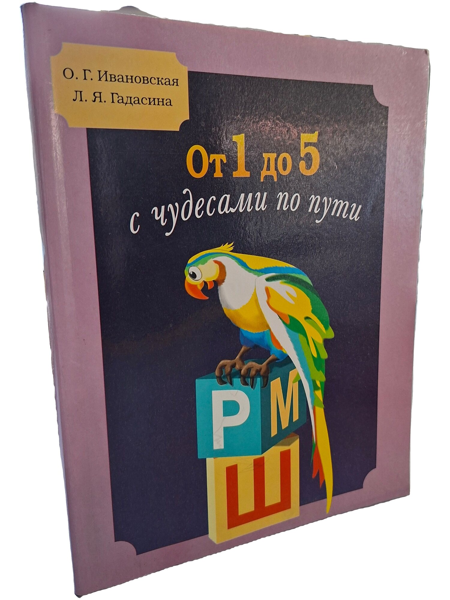 От одного до пяти с чудесами по пути: Логопедические игры и задания. 2001. Мягкая обложка. 176 стр